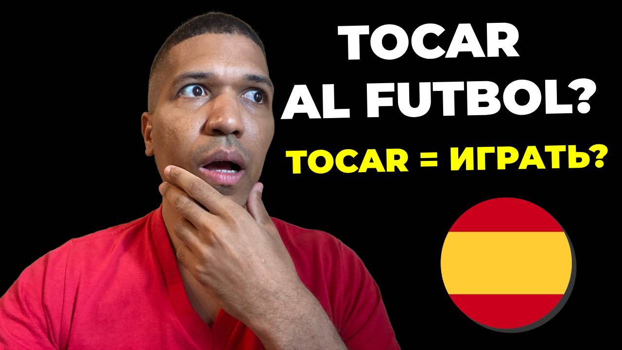 Глагол TOCAR: 10 Значений - Когда Использовать? Устойчивые Выражения✅