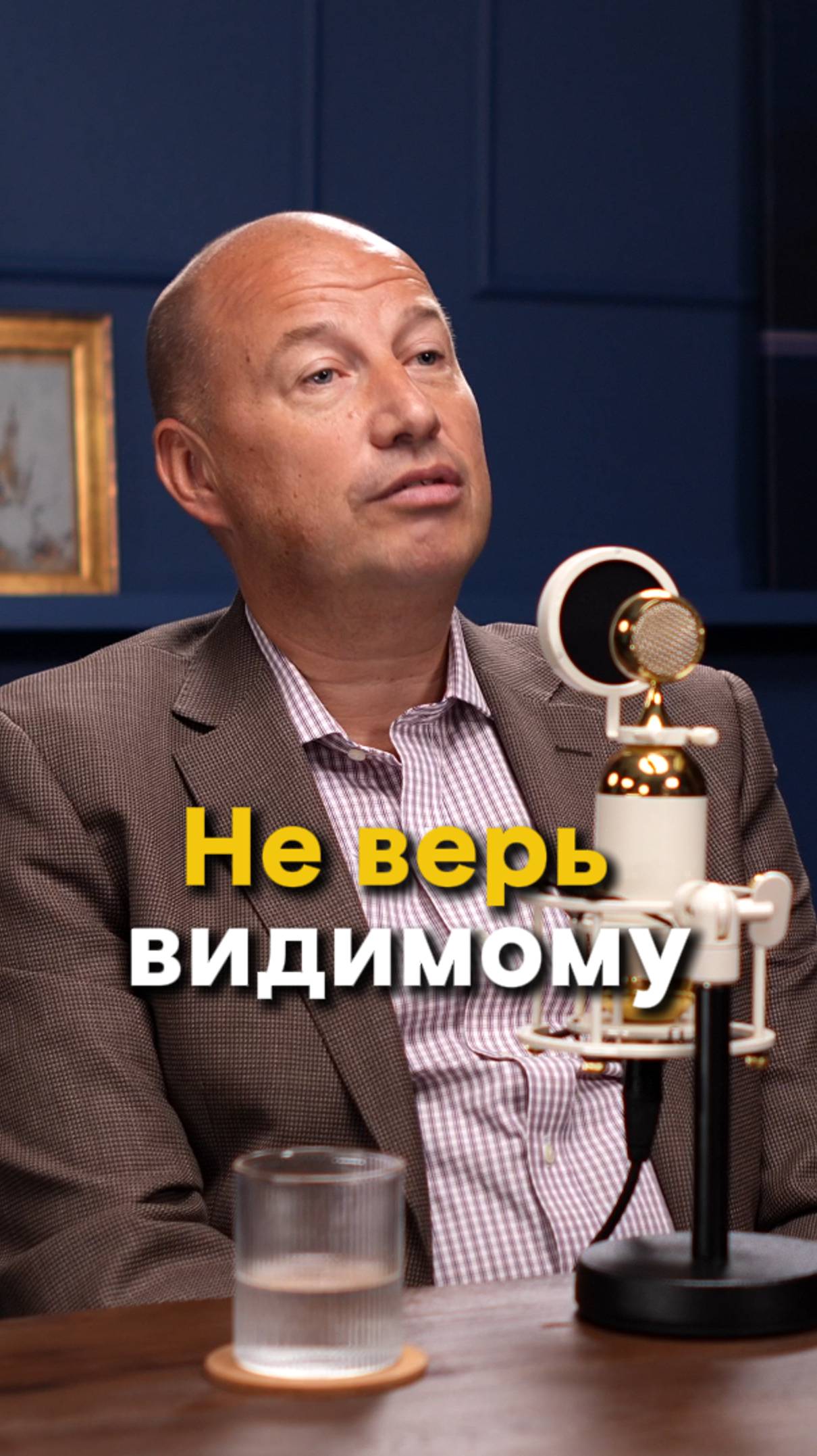 Не верь видимому