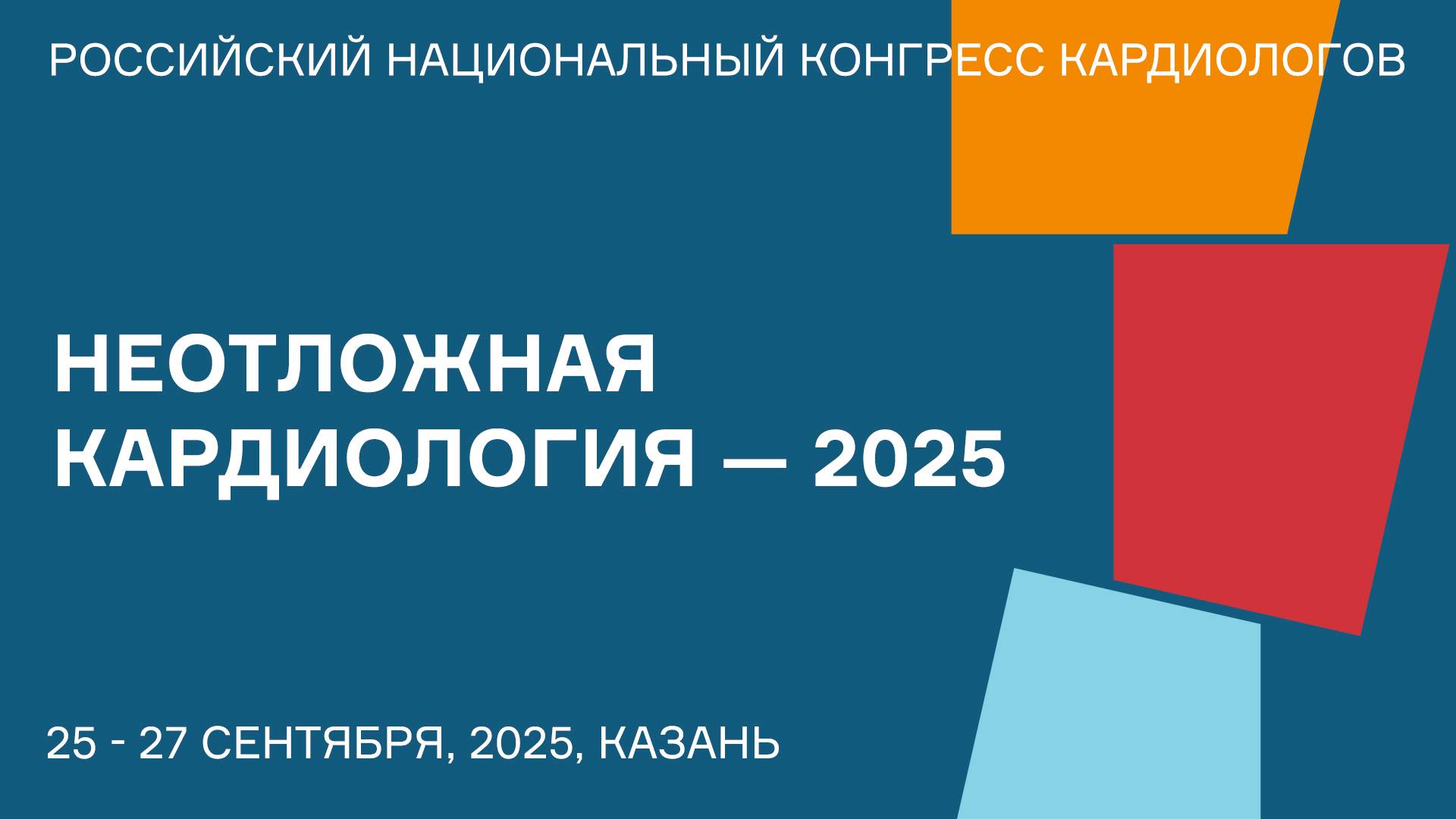 НЕОТЛОЖНАЯ КАРДИОЛОГИЯ — 2025
