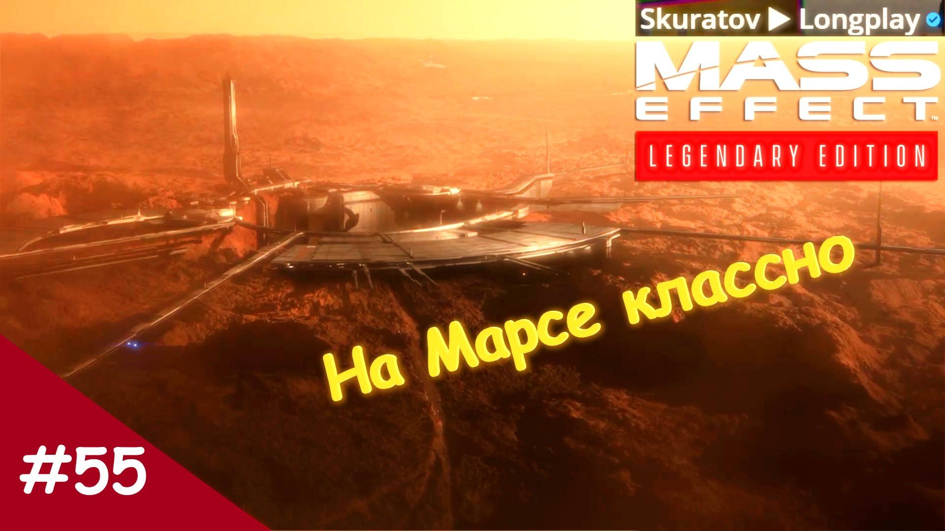 Прохождение Mass Effect 3: Legendary Edition. Выпуск #55 - На Марсе классно