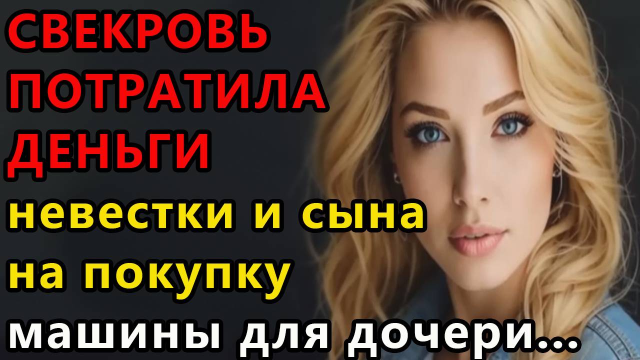 Истории из жизни: Хитрая свекровь обворовала сына. Аудио рассказы, Жизненные истории