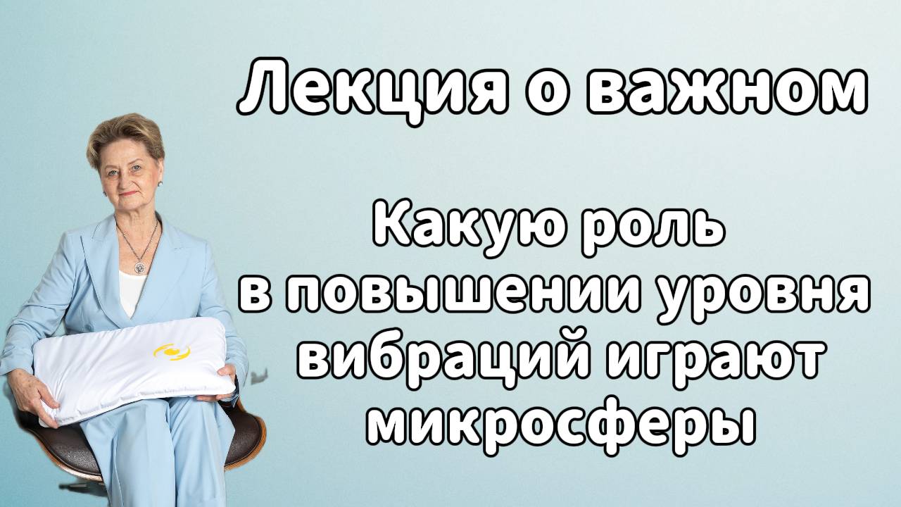 Лекция о важном. Какую роль в повышении уровня вибраций играют микросферы?
