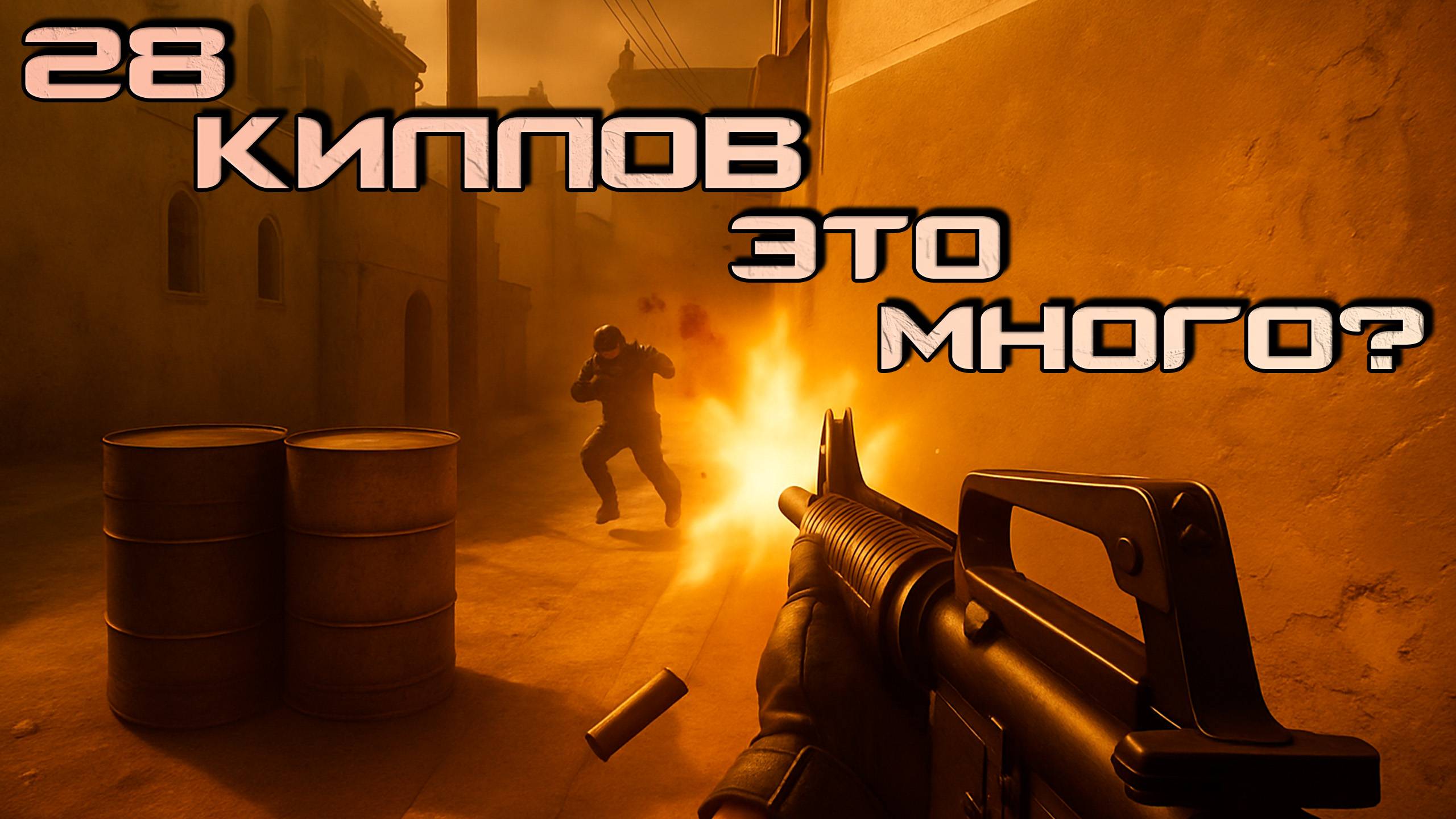28 КИЛЛОВ ЭТО МНОГО? ● Counter-Strike 2