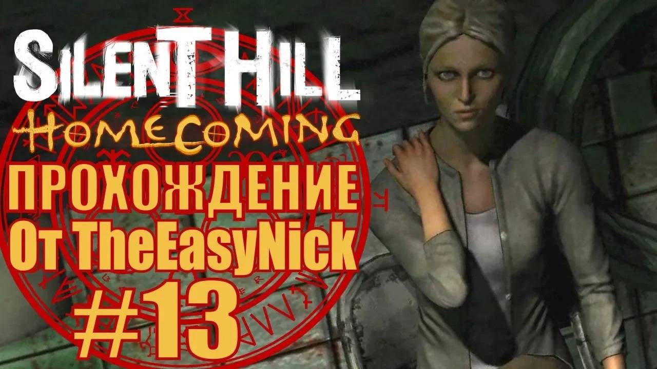 Silent Hill: Homecoming. Прохождение. #13. Логово Ордена.