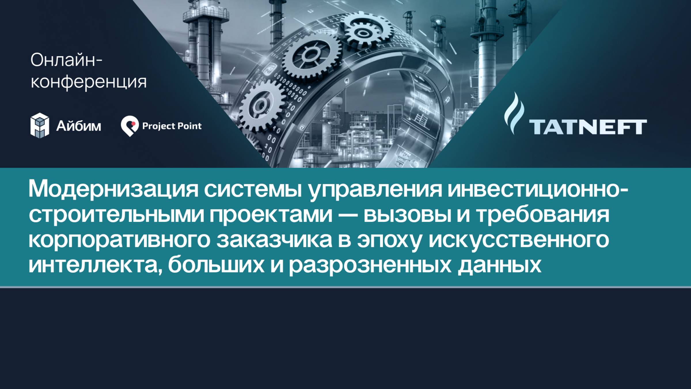 Модернизация системы управления инвестиционно-строительными проектами
