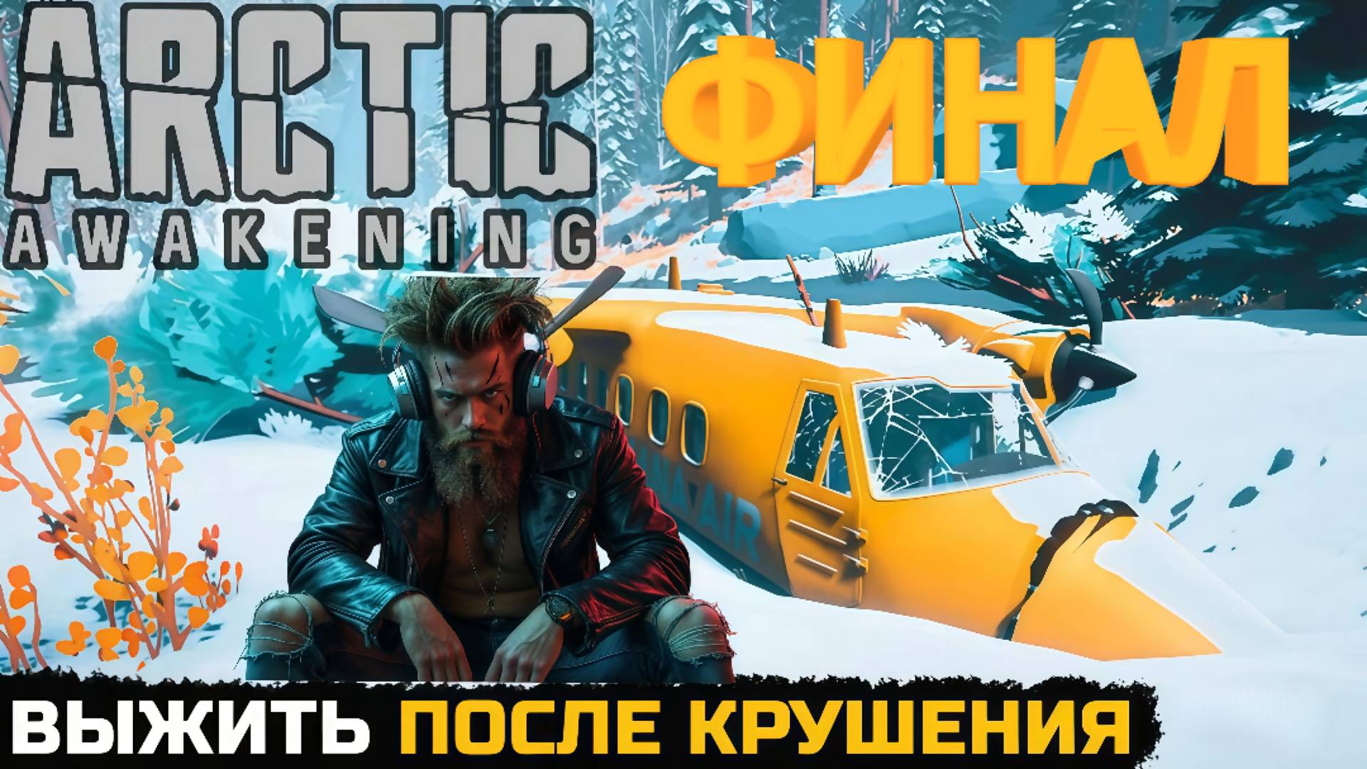Трудный выбор Arctic Awakening