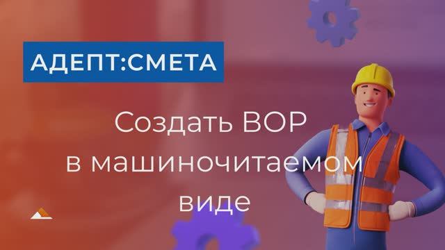 Создать ВОР (ведомость объемов работ) в машиночитаемом виде. Работа в ПО Адепт:Смета