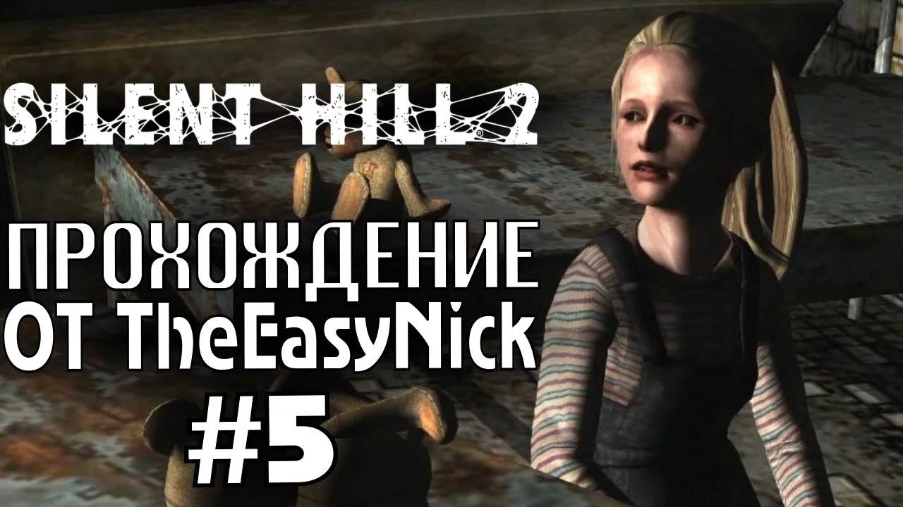 Silent Hill 2. Прохождение. #5. Хитрюга.