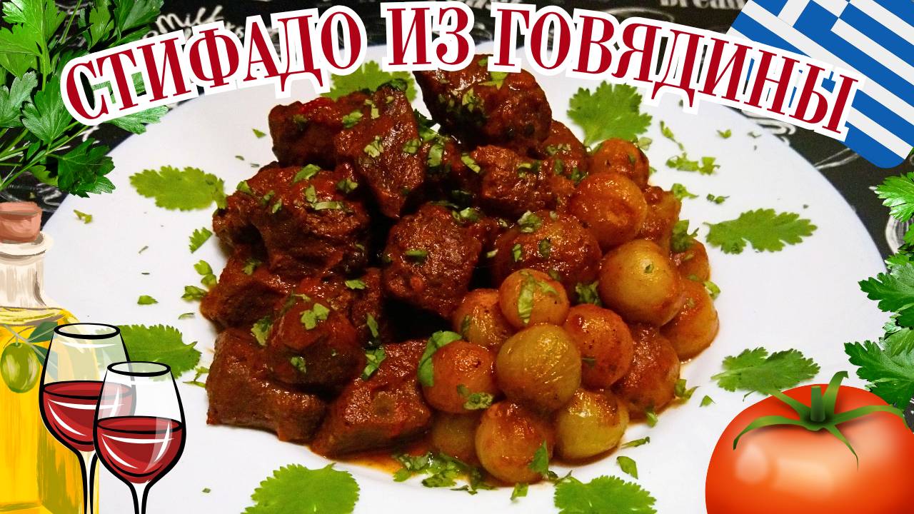 ГРЕЧЕСКОЕ РАГУ СТИФАДО ИЗ ГОВЯДИНЫ / Вкусное сочное мясо в густом ароматном соусе / Греческая кухня
