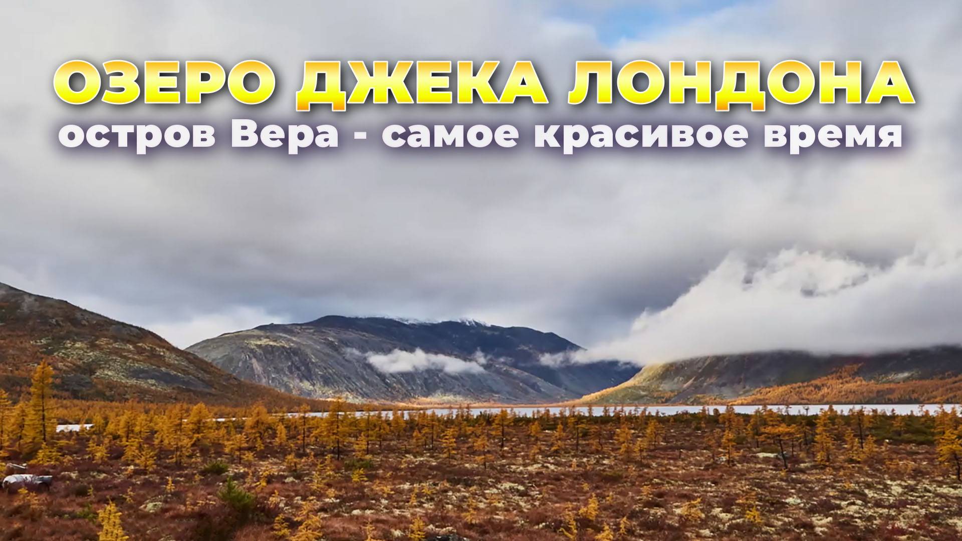 Остров Вера. Озеро Джека Лондона - самое красивое время. Колыма