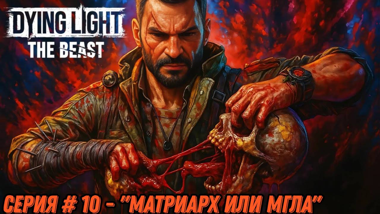 МАТРИАРХ ИЛИ МГЛА ► Dying Light: The Beast - #10