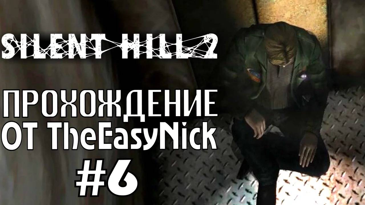 Silent Hill 2. Прохождение. #6. Потеря потерь.