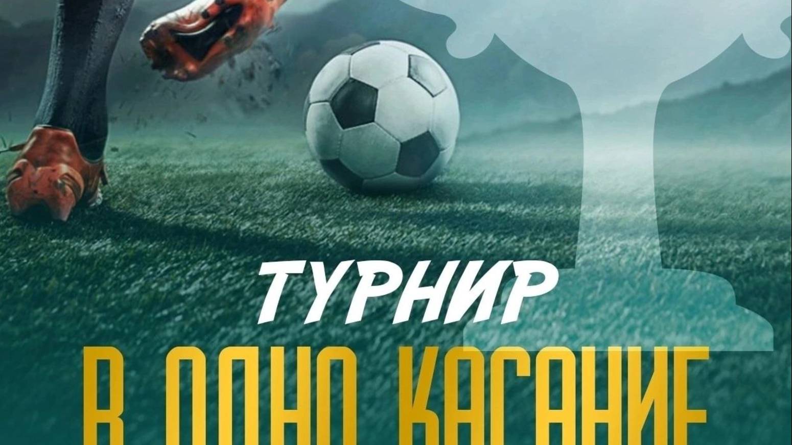 В одно касание