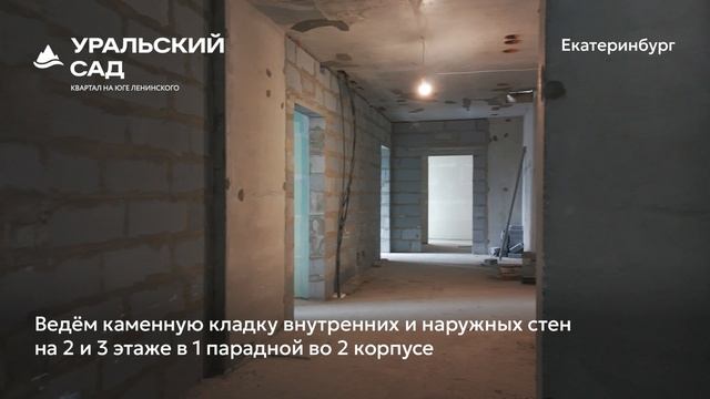 Ход строительства ЖК «Уральский сад» в Екатеринбурге, 01.10.2025