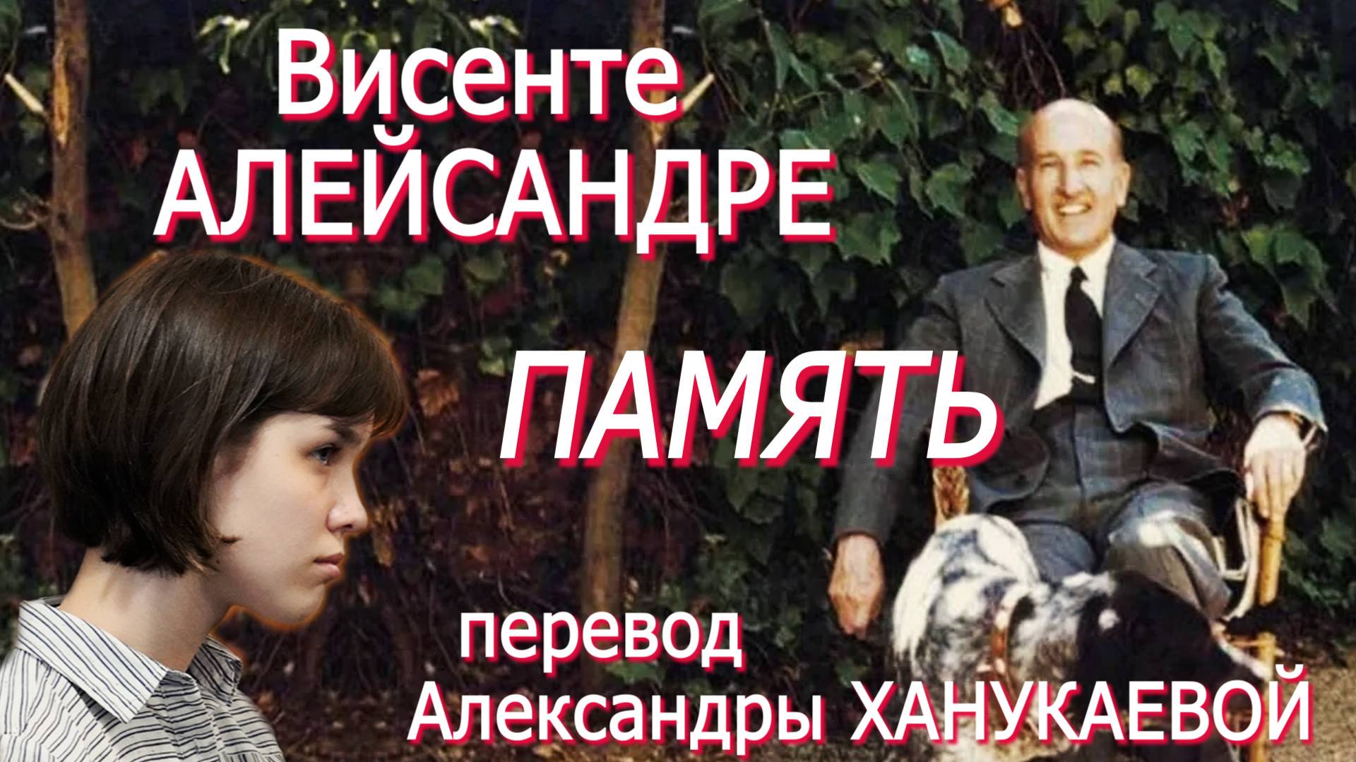 УЛОВКА-22: Висенте Алейсандре - Память (перевод Александры Ханукаевой)