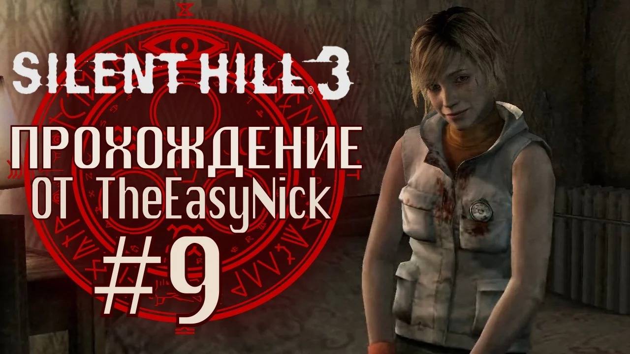 Silent Hill 3. Прохождение. #9. Уехали в Сайлент Хилл.