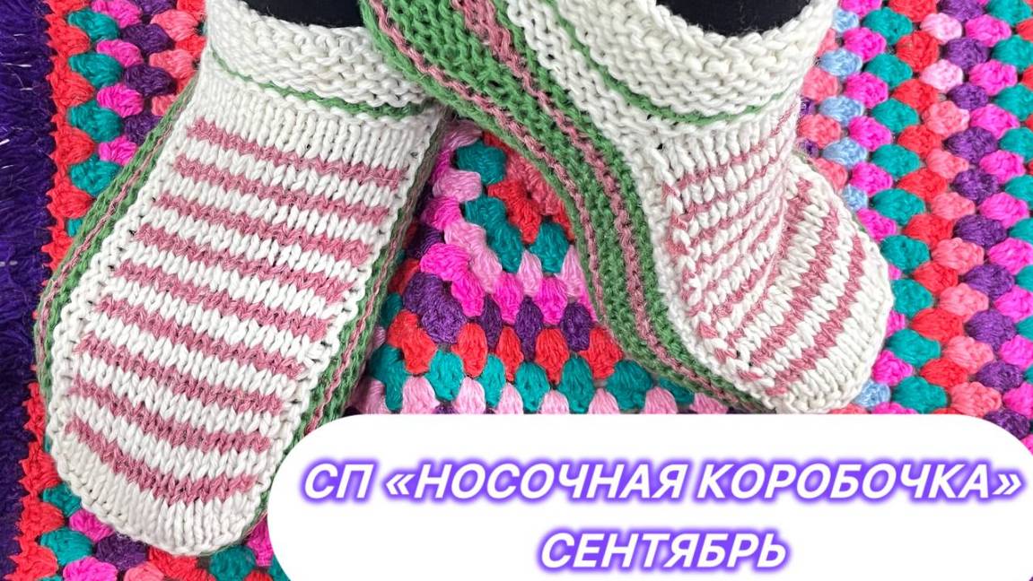 🧦🎁 *СП Носочная Коробочка 5 с Еленой Велиной* Сентябрь