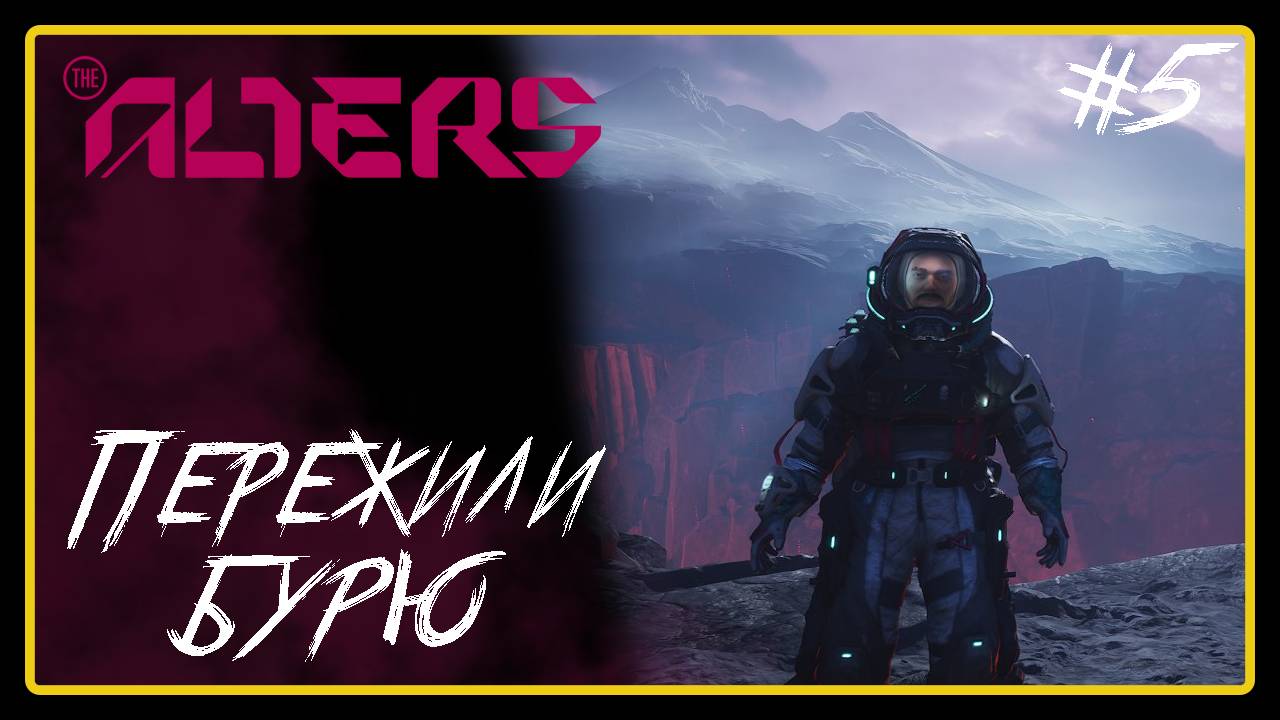 Пережили бурю ➜︎ The Alters. Прохождение #5.