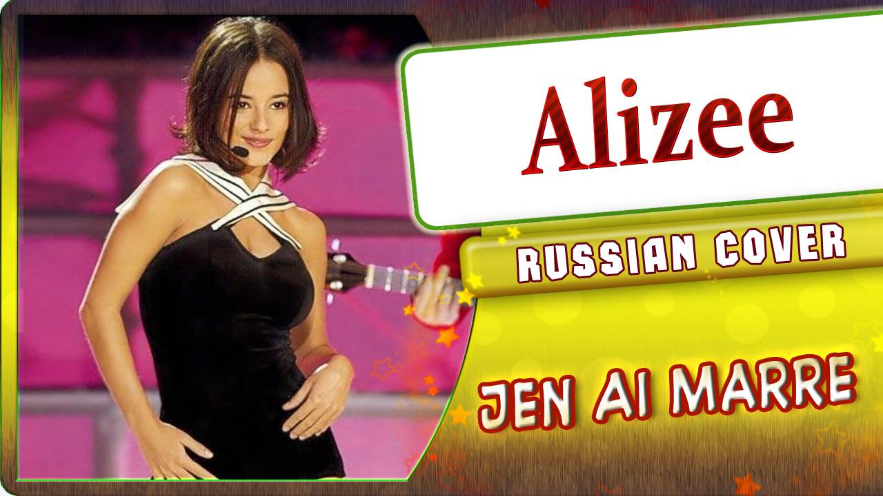 Alizee (J'en Ai Marre) КАВЕР НА РУССКОМ Marie Bibika