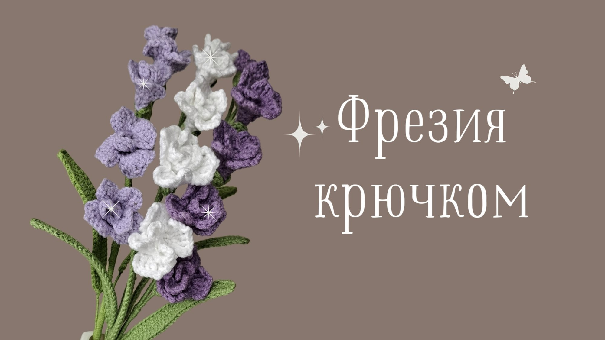 Вязание Крючком! Как Связать Фрезию?! Вязаные Цветы! Виктория Вяжет