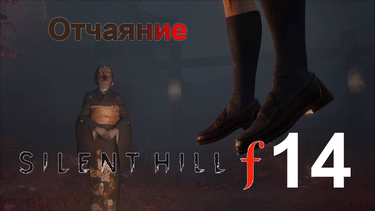 Без шансов | Silent Hill f прохождение: 14.
