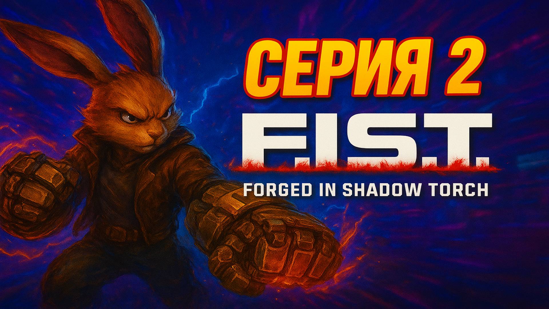 F.I.S.T.: Forged In Shadow Torch | Прохождение №2