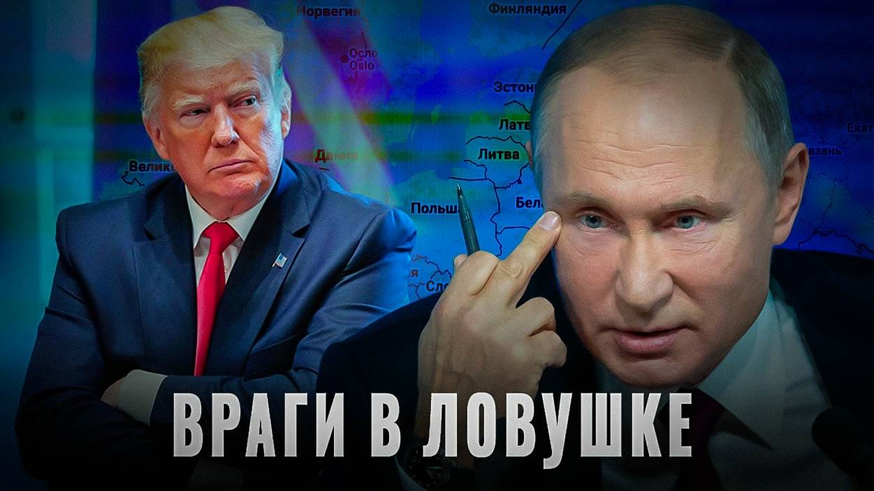 Враги в ловушке: Зачем Трамп «подставил» Европу