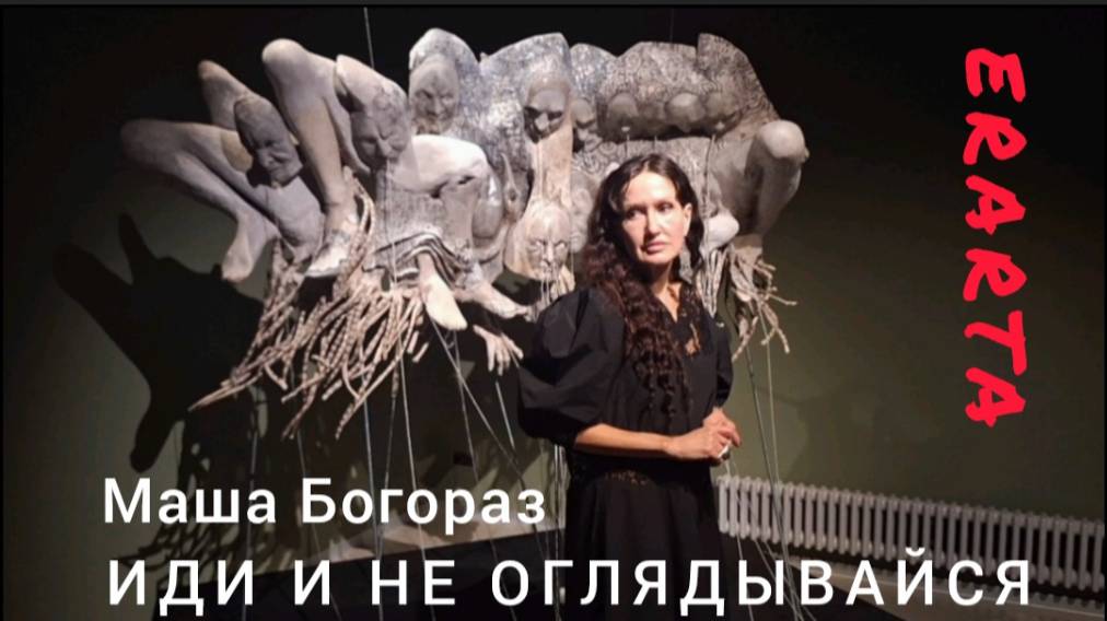 "Иди и не оглядывайся"-открытие выставки Маши Богораз в Музее современного искусства Эрарта 25.09.25