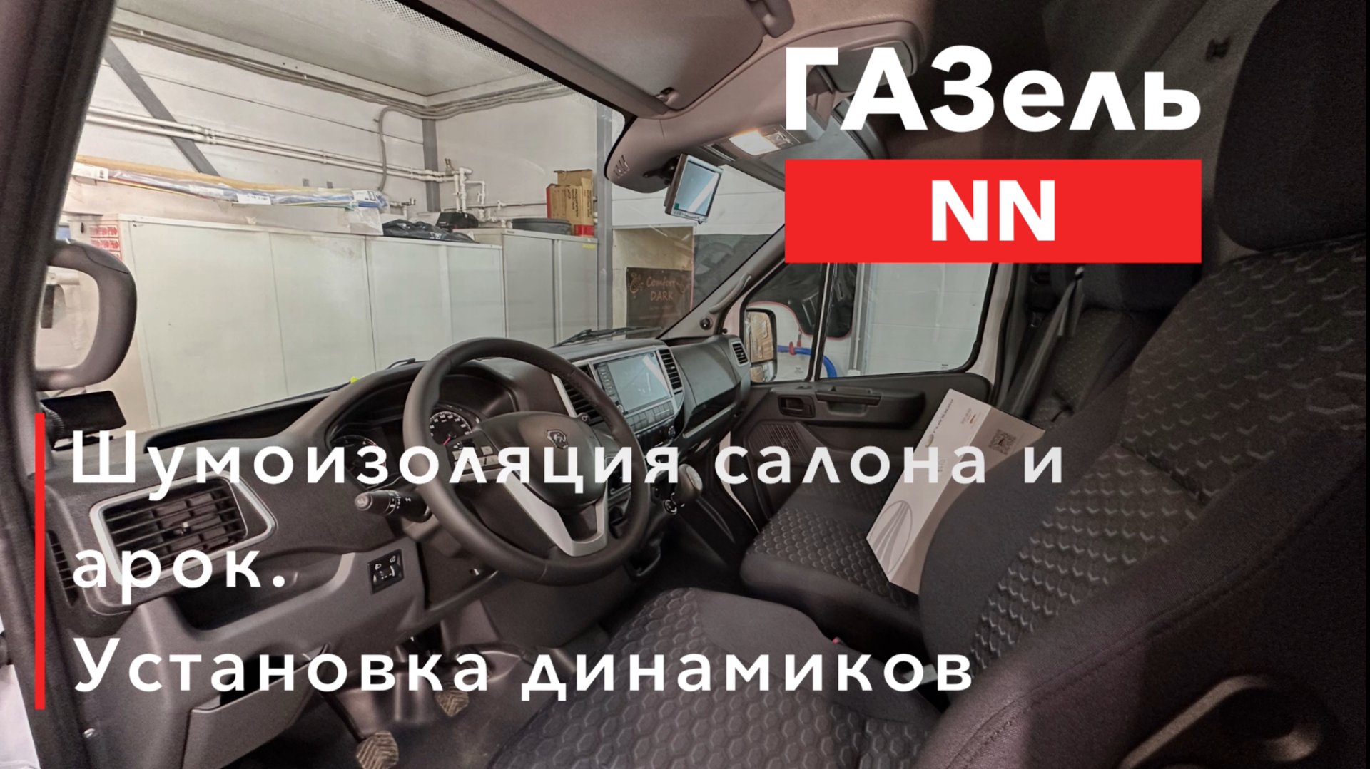 GAZ NN Шумоизоляция салона и арок