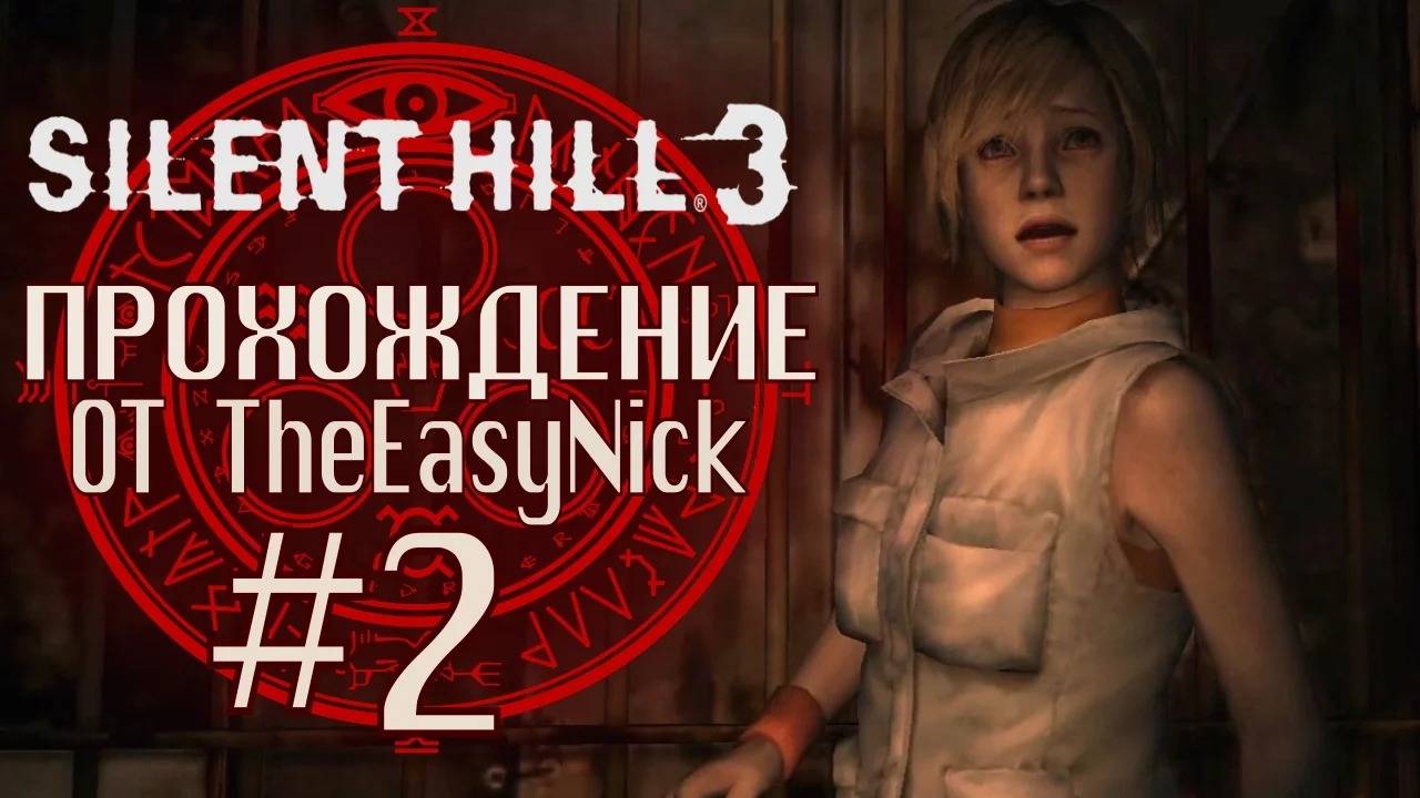 Silent Hill 3. Прохождение. #2. Альтернативный супермаркет.