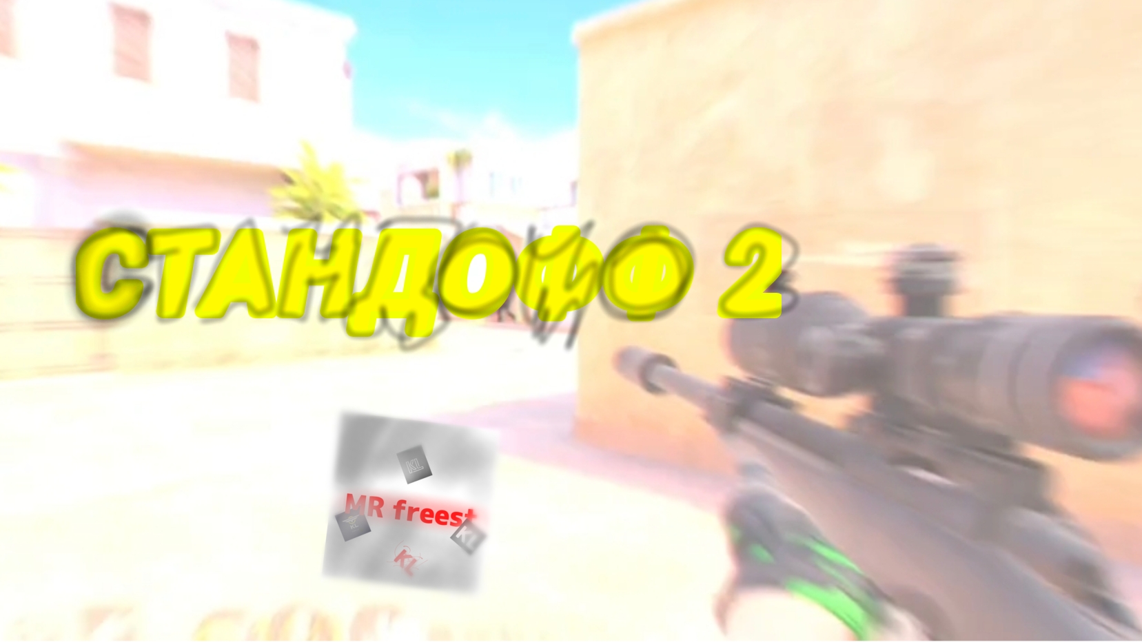 Standoff 2| игра в пустую...