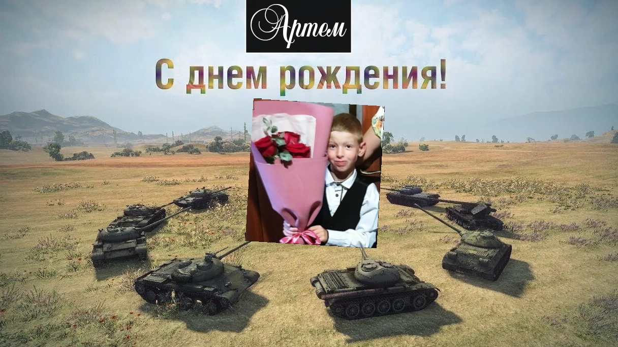 Посвящается танкисту Артёму у которого сегодня День рождения!!!