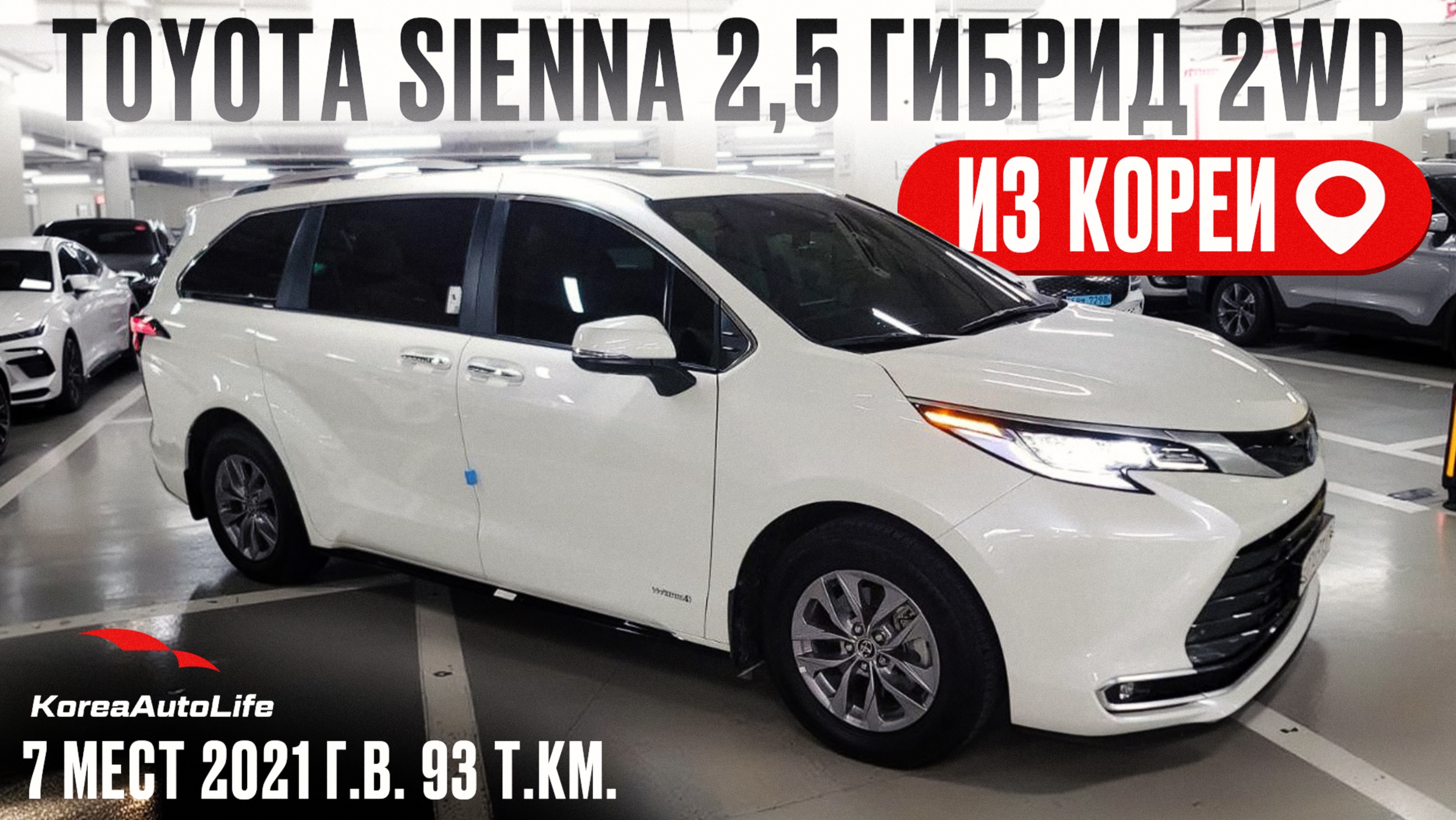 Обзор для заказа из Кореи Toyota Sienna 2,5 гибрид AWD 7 мест авто 2021 года с пробегом 93 т.км.