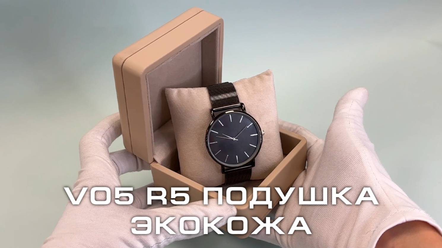 V05-R5 Футляр под часы/браслеты премиум из экокожи, телесный