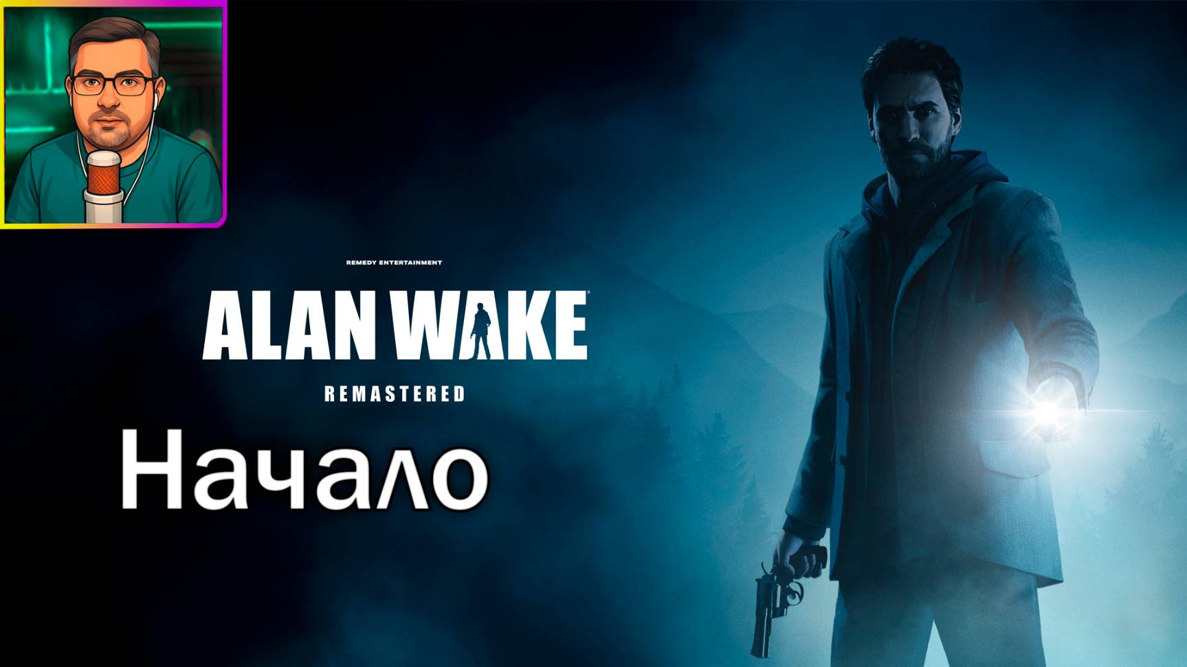 Alan Wake Remastered ▶ Начало темного пути #1