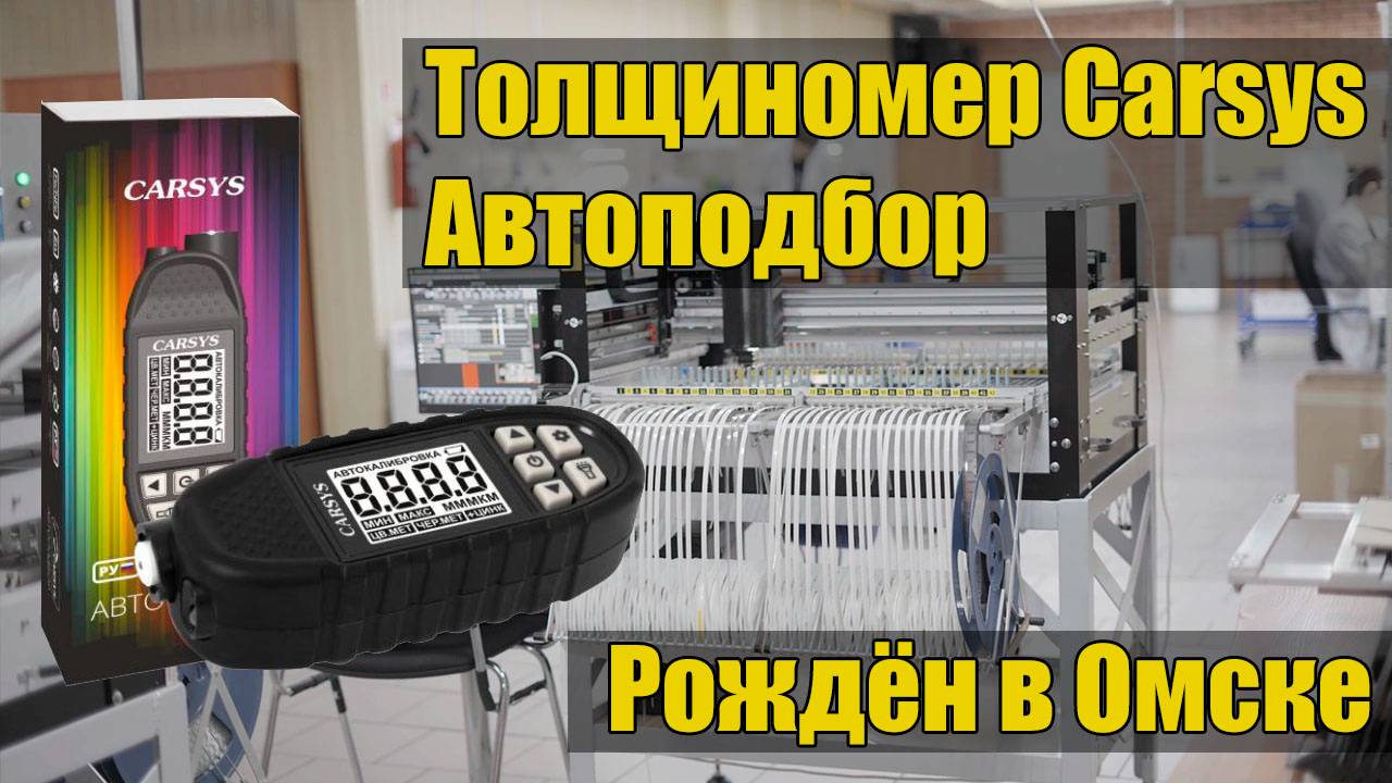 Толщиномер для автомобиля Carsys Автоподбор. Какой толщиномер лкп купить? Обзор толщиномера.