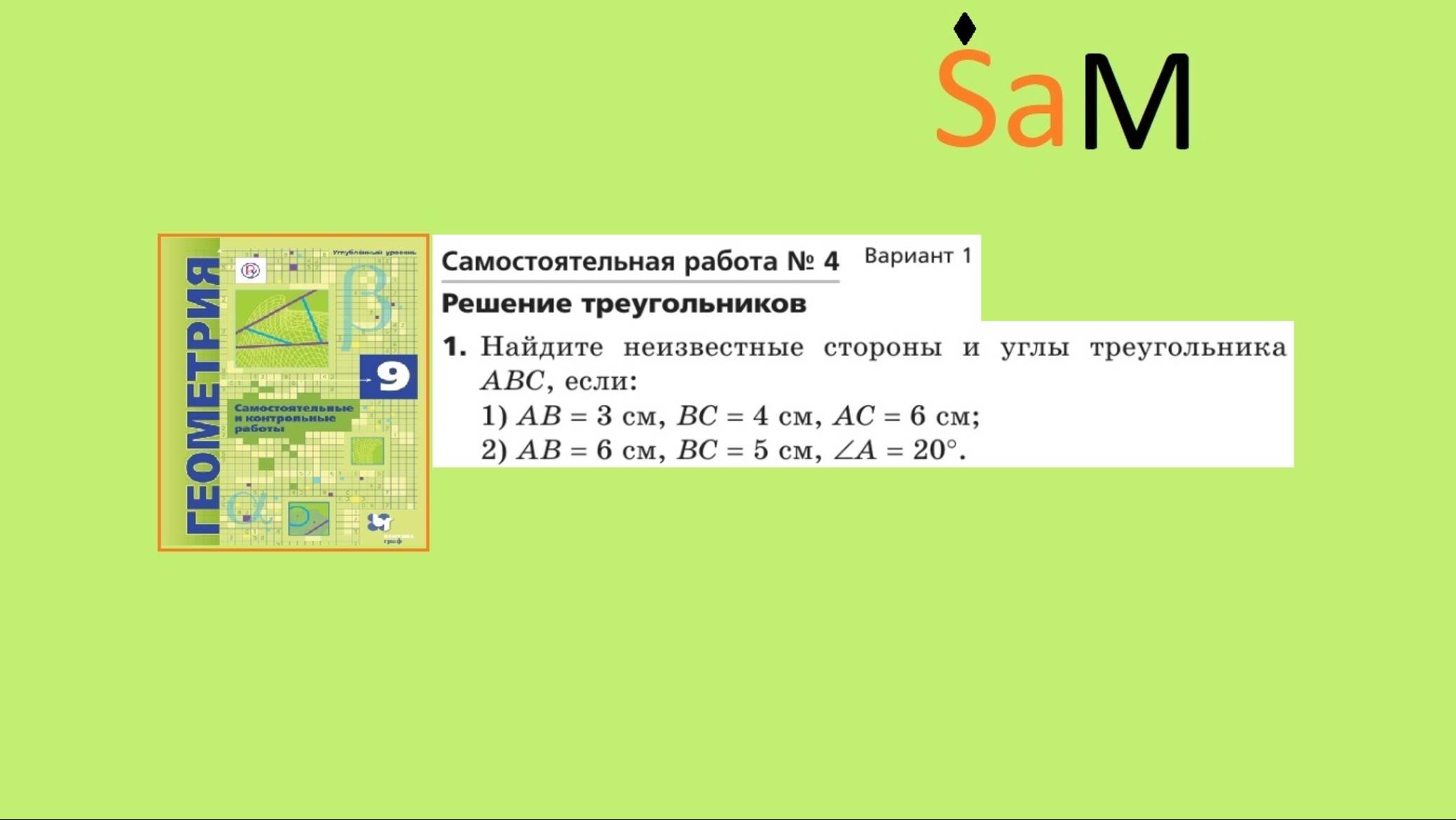 т.Брадиса. Найдите неизвестные стороны и углы треугольника АВС,если: AВ = 3 см, ВС = 4 см, АC = 6 см