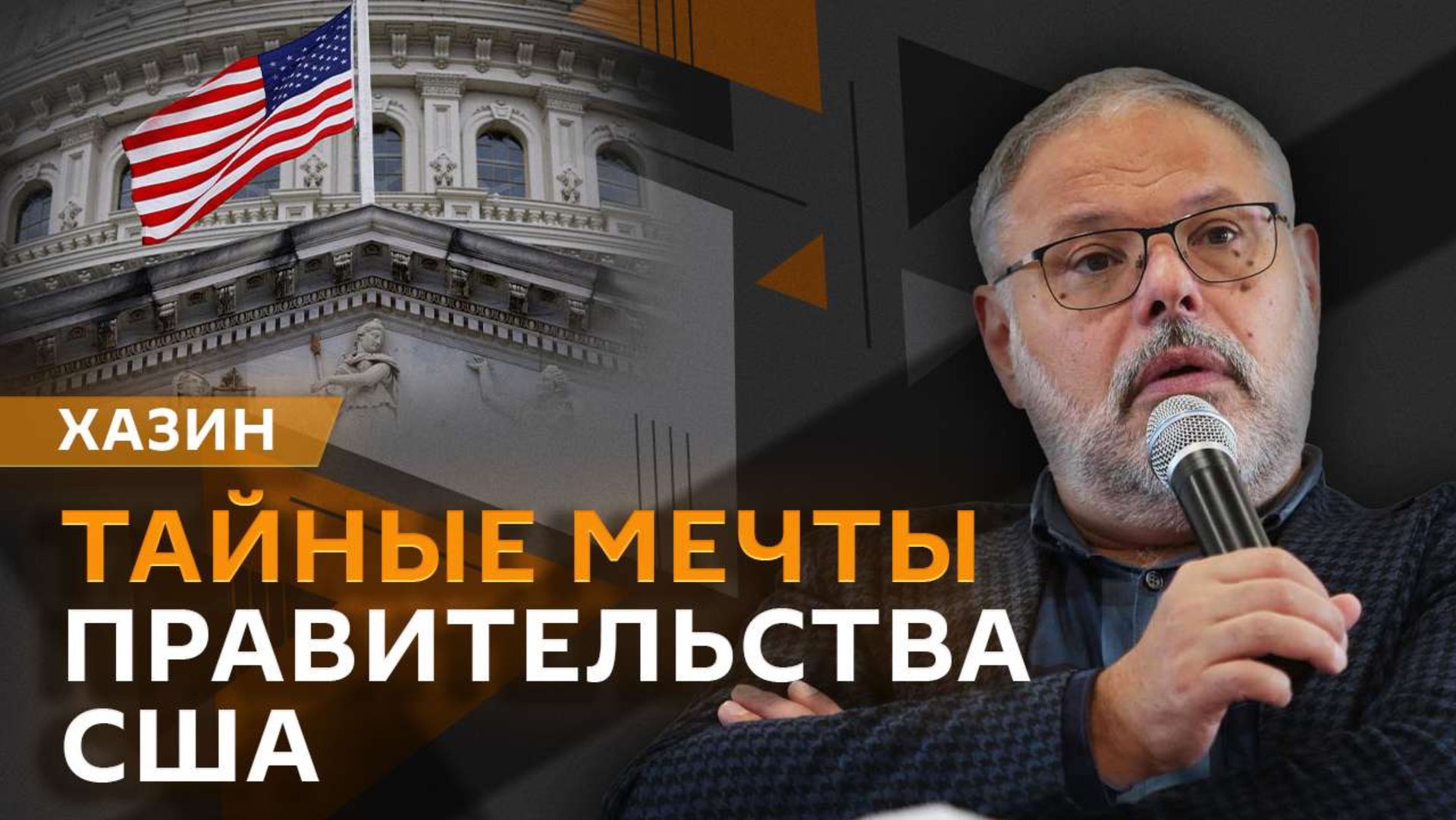 Михаил Хазин. Инвестиции в регионы, шатдаун в США, убыточные предприятия