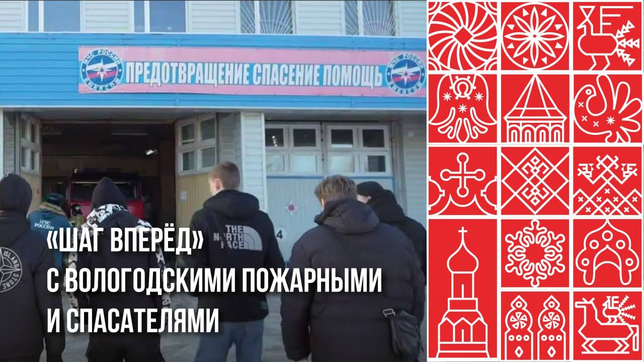 «Шаг вперёд» с вологодскими пожарными и спасателями