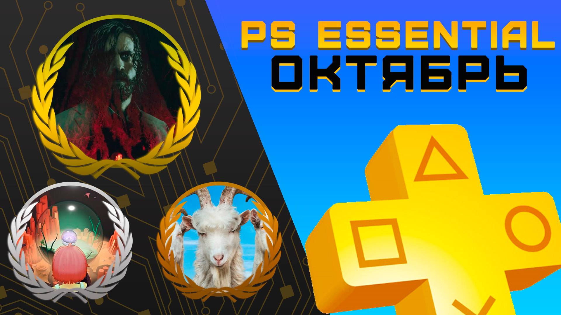 Раздача PS+ Essential в Октябре 2025 | Игры октября Playstation Plus