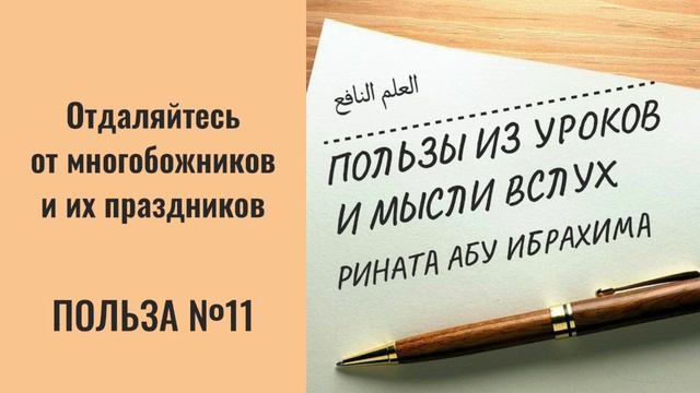 11. Отдаляйтесь от многобожников и их праздников || Ринат абу Ибрахим #ислам #коран #сунна #таджвид