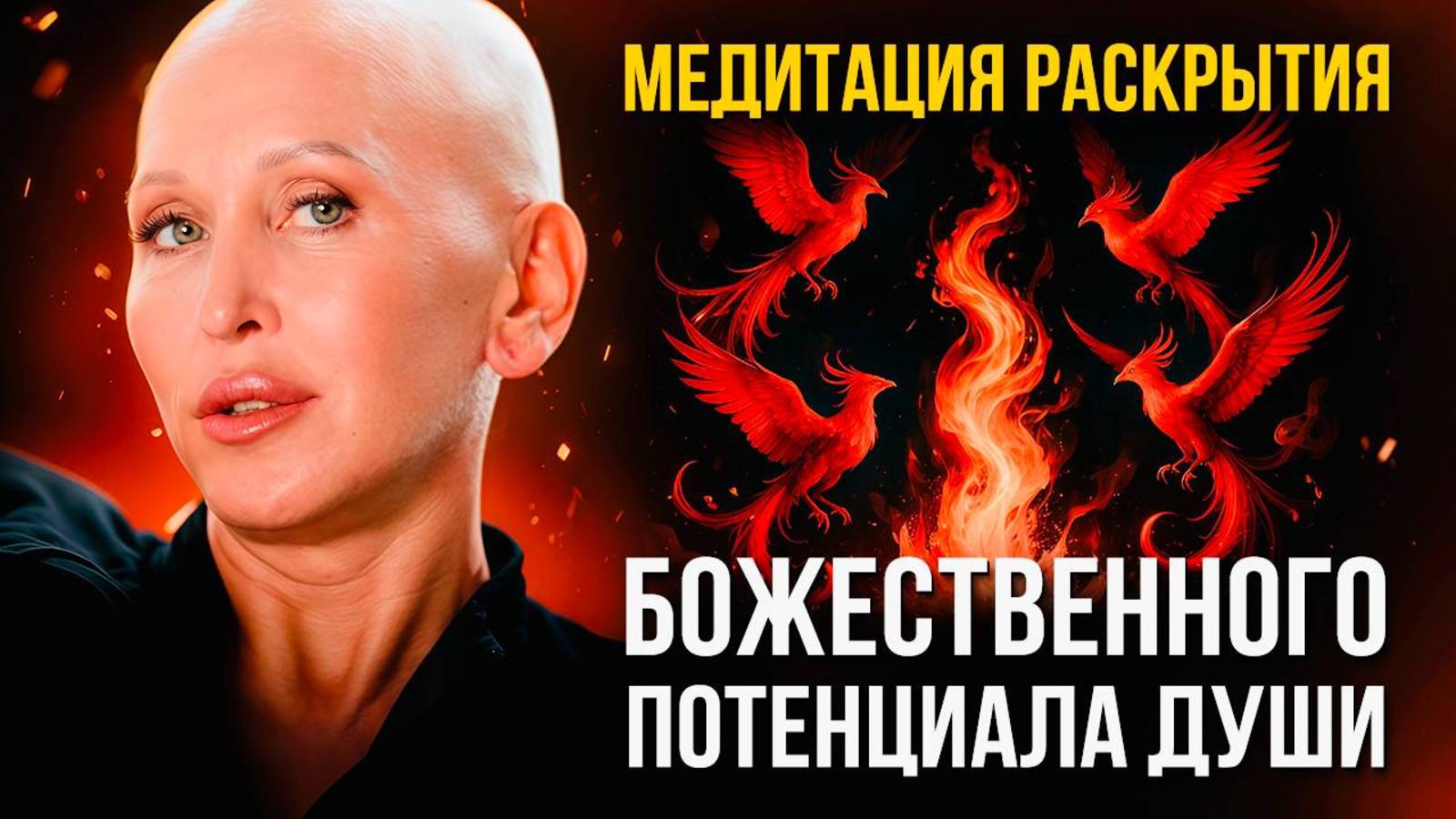 Открой Источник Божественной Силы Внутри Себя / Медитация Феникс