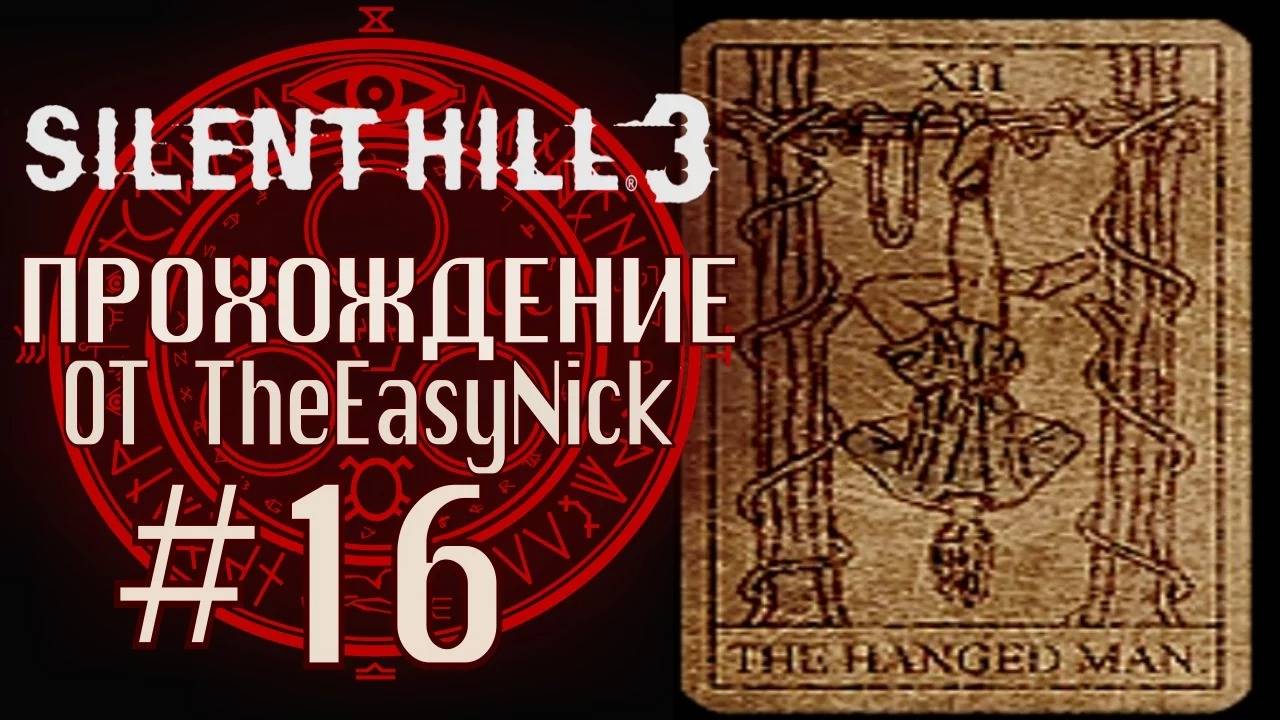 Silent Hill 3. Прохождение. #16. Загадка с картами Таро.