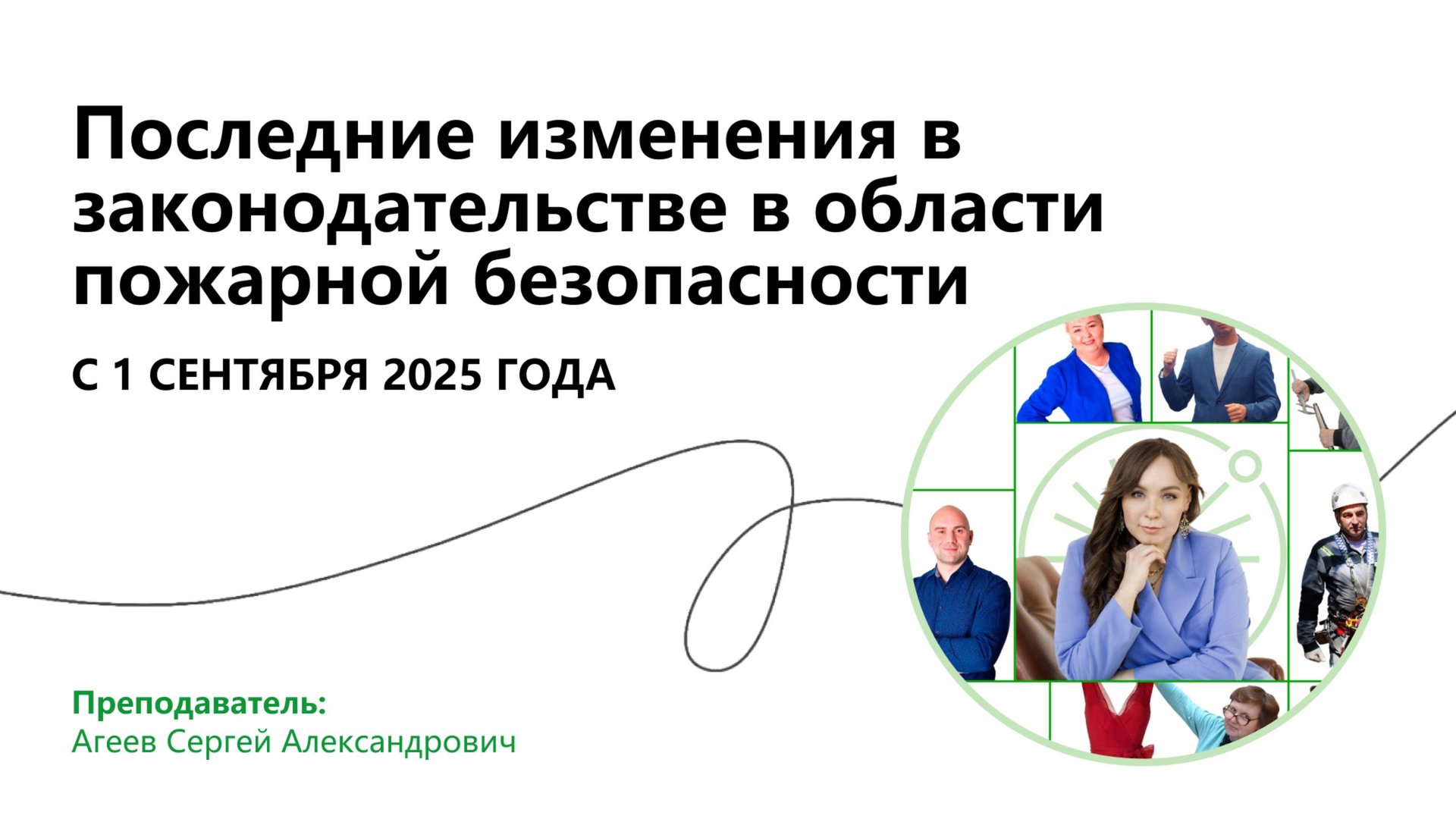 Последние изменения в законодательстве в области пожарной безопасности с 1 сентября 2025 года