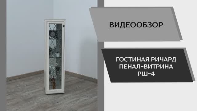 Видео обзор. Гостиная Ричард. Пенал-витрина РШ-4.
