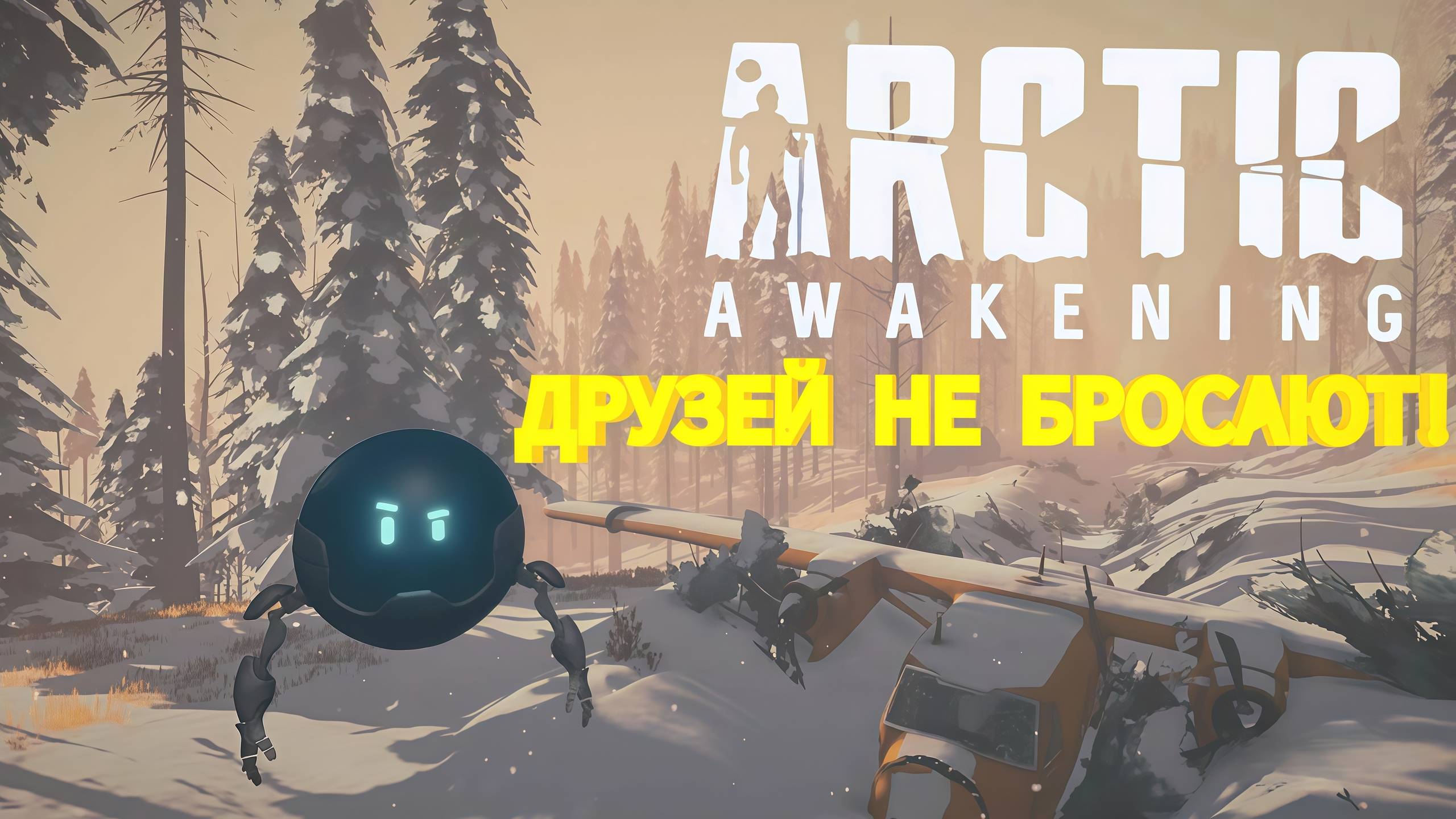 Лучший друг Arctic Awakening