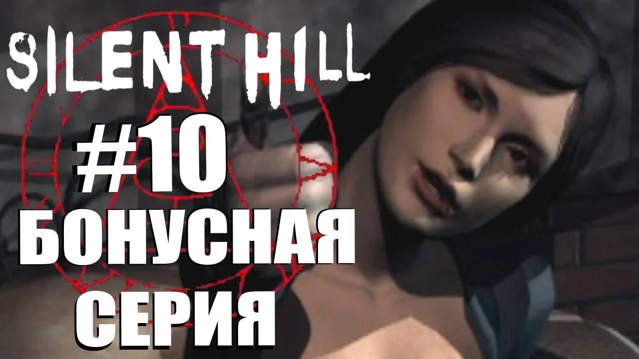 Silent Hill. Прохождение. #10. Еще три концовки.