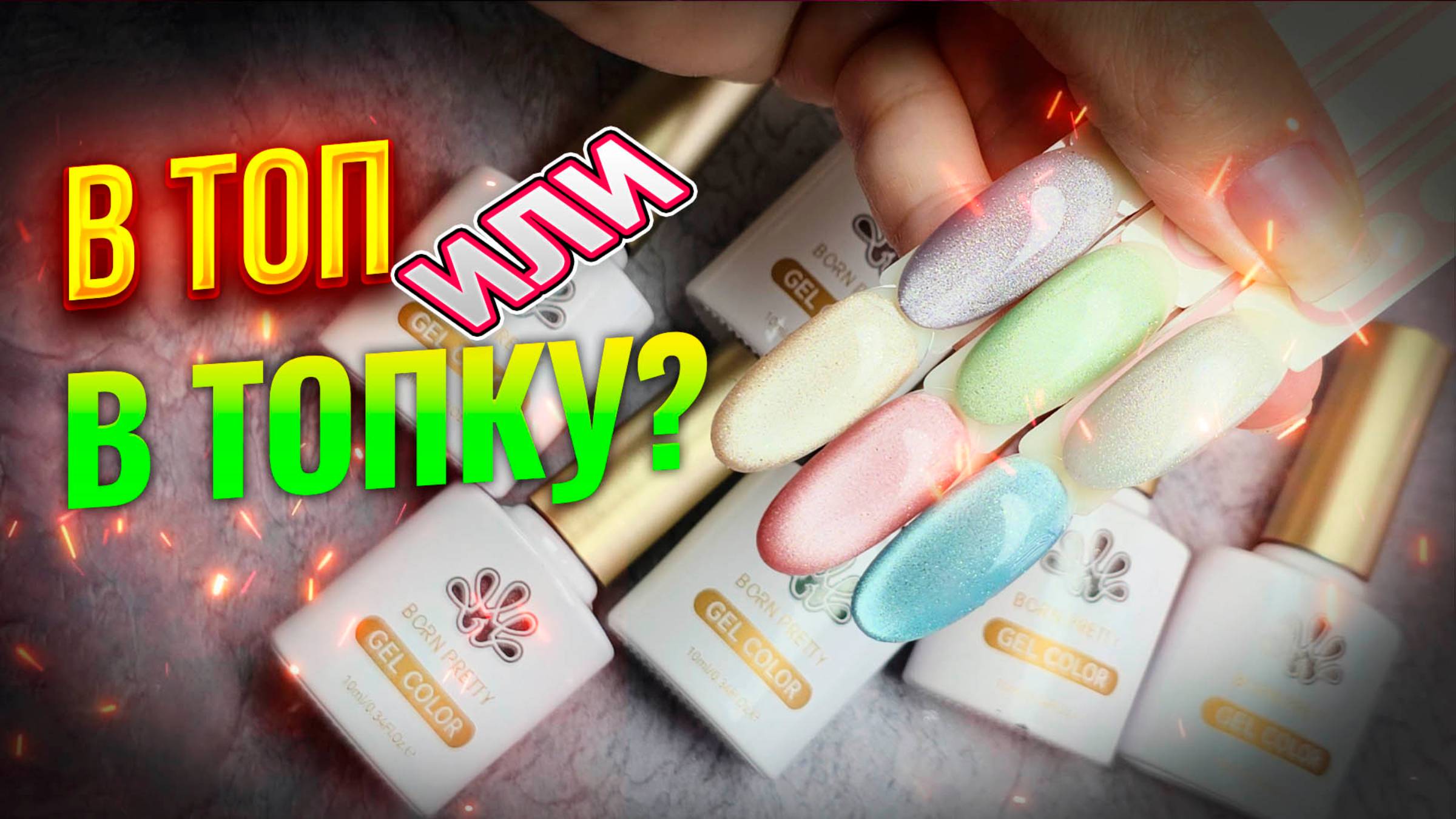 BORN PRETTY: Гель-лак с эффектом льда: Магия на кончиках пальцев