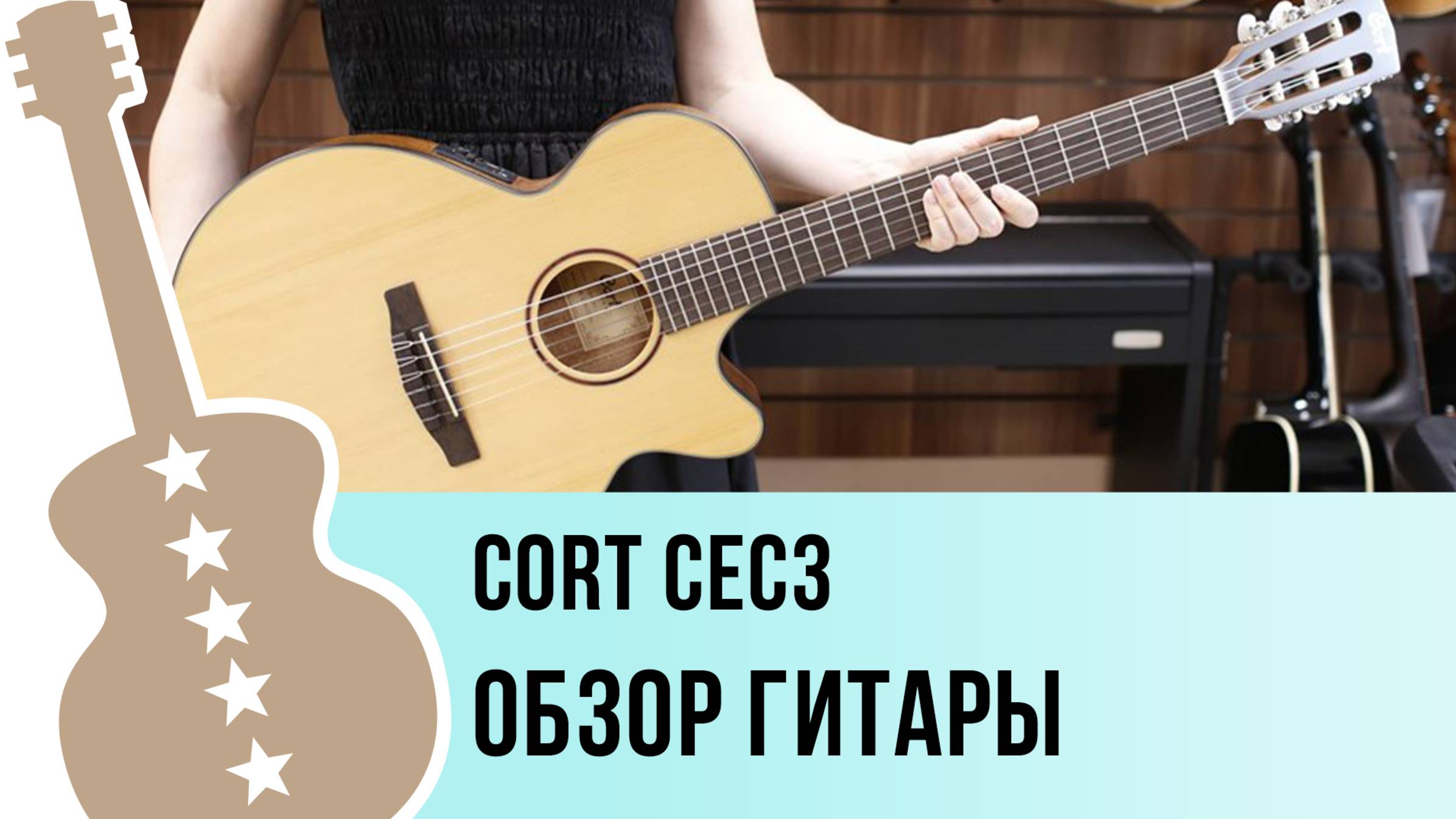Cort CEC3 - обзор гитары
