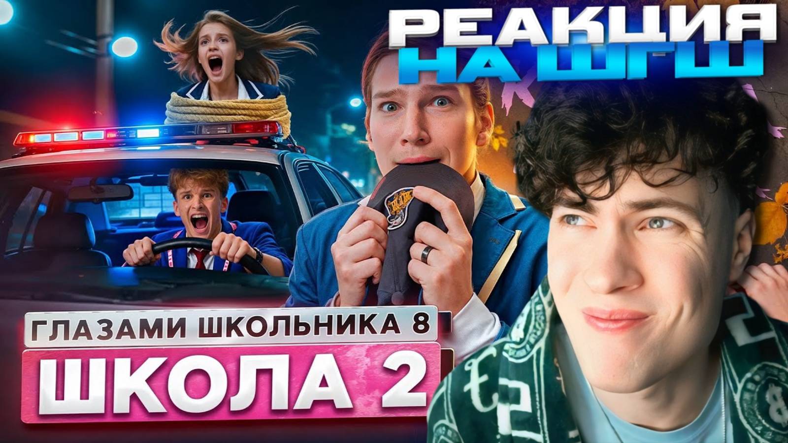 РЕАКЦИЯ НА ШГШ 2 От первого лица: Школа 8 😮💨 ПОЗОР СЕМЬИ 😱 ПОБЕГ ОТ МЕНТОВ ГЛАЗАМИ ШКОЛЬНИКА